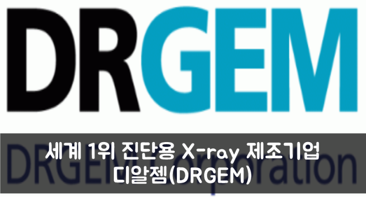 세계 1위 진단용 X-ray 제조기업 / 디알젬(DRGEM) : 네이버 블로그