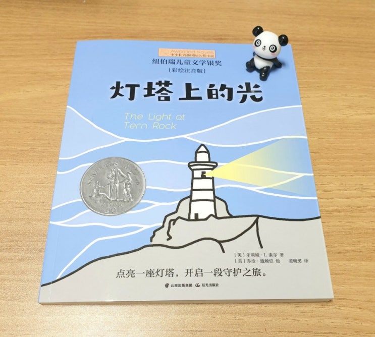 [중국어원서 챌린지 영어수상작 깨기/Newbery 아동문학 수상작#13]The light at tern rock : 네이버 블로그