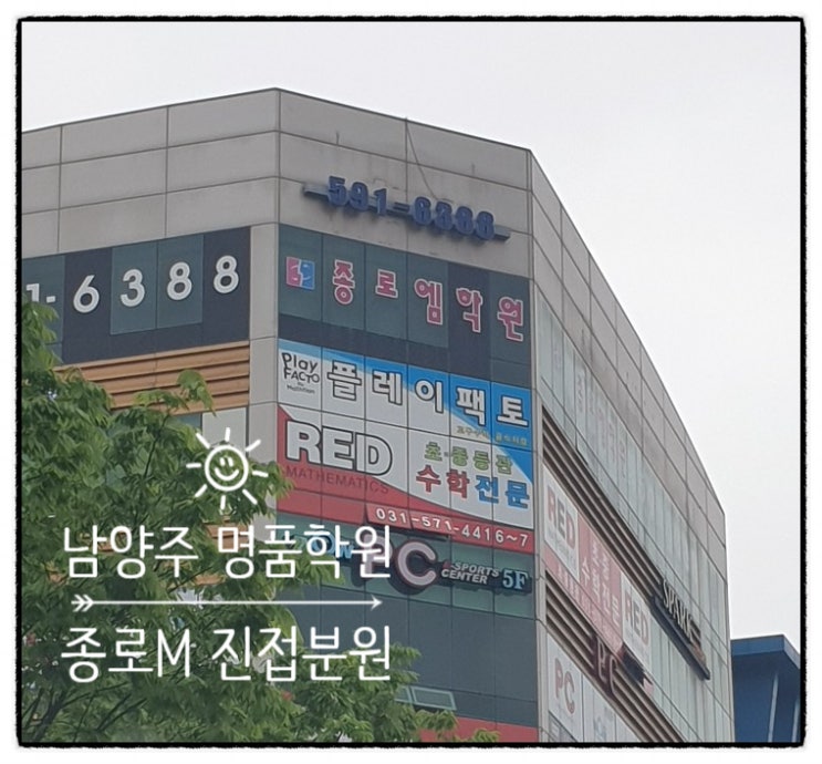남양주 입시최강 진접분원 영어수학학원 선택의 기준 종로엠스쿨 네이버 블로그