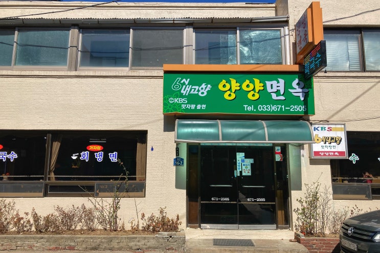 양양속초 현지 맛집 추천 양양 읍내 냉면골목 내 냉면 맛집 양양면옥 해장에 회냉면이 의외로 괜찮네 네이버 블로그