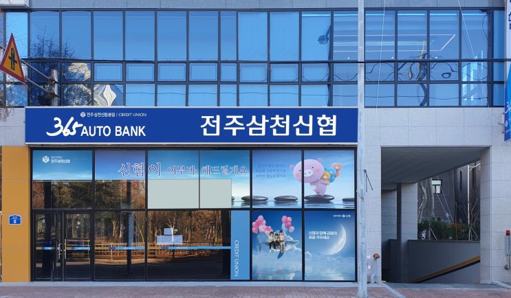 전주신협 중 이율 좋고 대출금리 저렴한 전주삼천신협 본점 소개 네이버 블로그