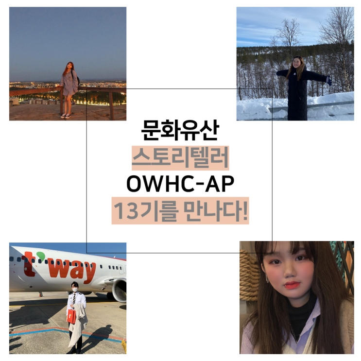 [OWHC-AP CC 13기] 3월 팀콘텐츠 '팀 소개' 2 - 과거와 현재를 잇는 세계유산 스토리텔러(Story teller ...