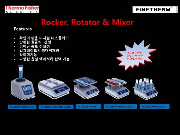 Thermo Fisher 공식대리점, 써모피셔 한국화인썸 Vortex Mixer, Rocker & Rotator 런칭 : 네이버 블로그