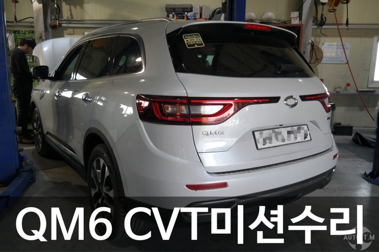 르노삼성 QM6 CVT 수리-변속기를 점검해주십시오-무단변속기-압력조절-먹먹한 주행-변속충격-오토미션수리[오토티엠 광명점] : 네이버 블로그