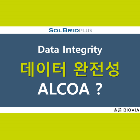 [솔플BIOVIA] 데이터 완전성/무결성(Data Integrity)의 ALCOA+ 알려드려요 : 네이버 블로그