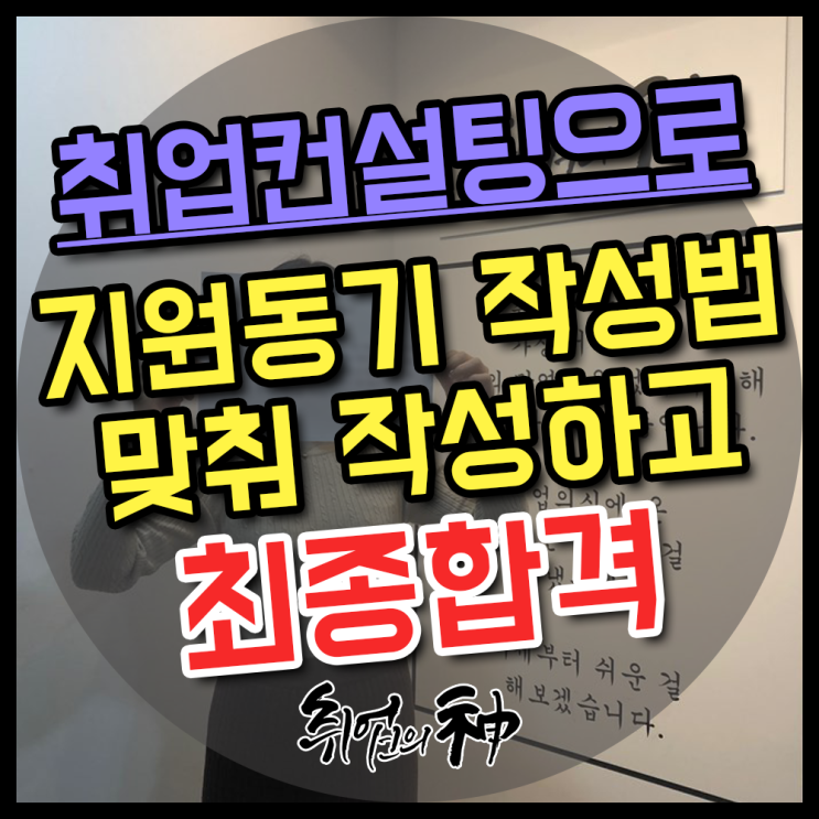 취업컨설팅을 통해 알게 된 자소서 혁명 책으로 자소서 지원동기 입사후포부 작성 완료 네이버 블로그