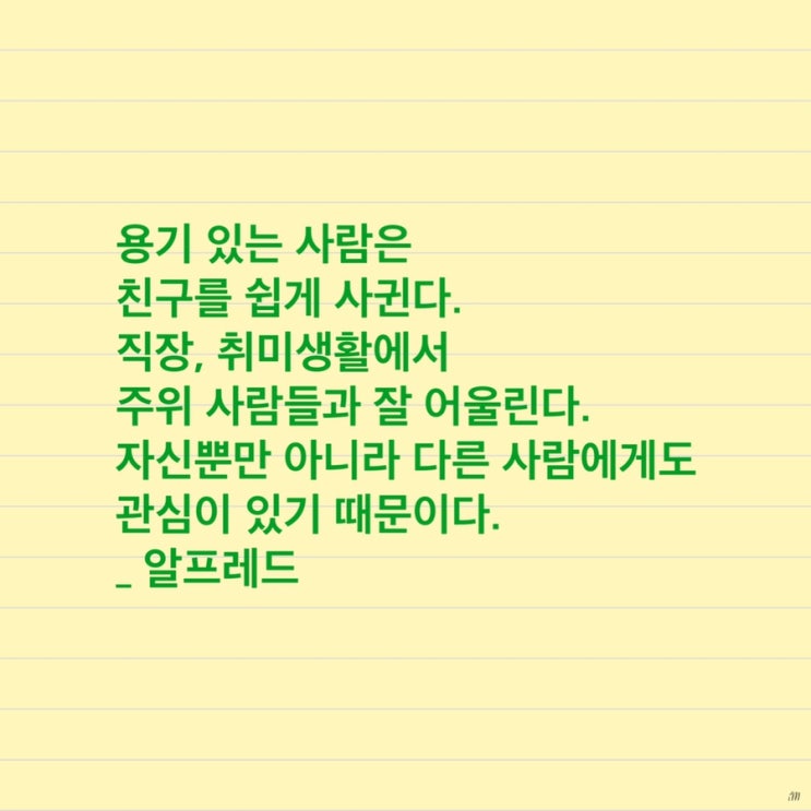 용기 있는 사람은 친구를 쉽게 사귄다 알프레드 아들러 용기 심리학 네이버 블로그