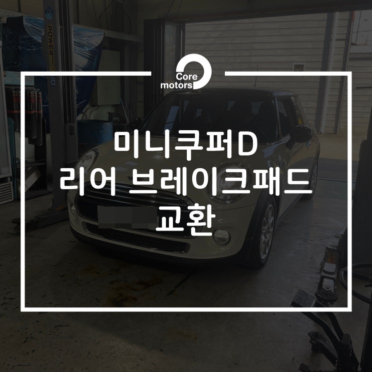 정비 미니쿠퍼d리어 브레이크 패드 교환 구래동정비소 코어모터스 네이버 블로그
