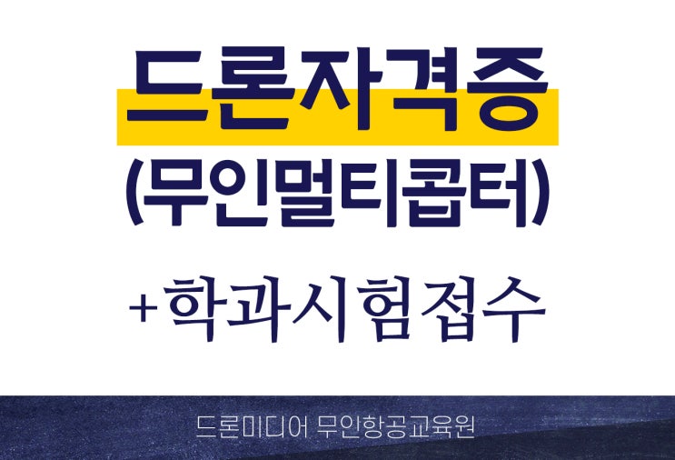 드론자격증(초경량비행장치 무인멀티콥터) 학과시험(필기) 접수 방법!(2021년 현재) : 네이버 블로그