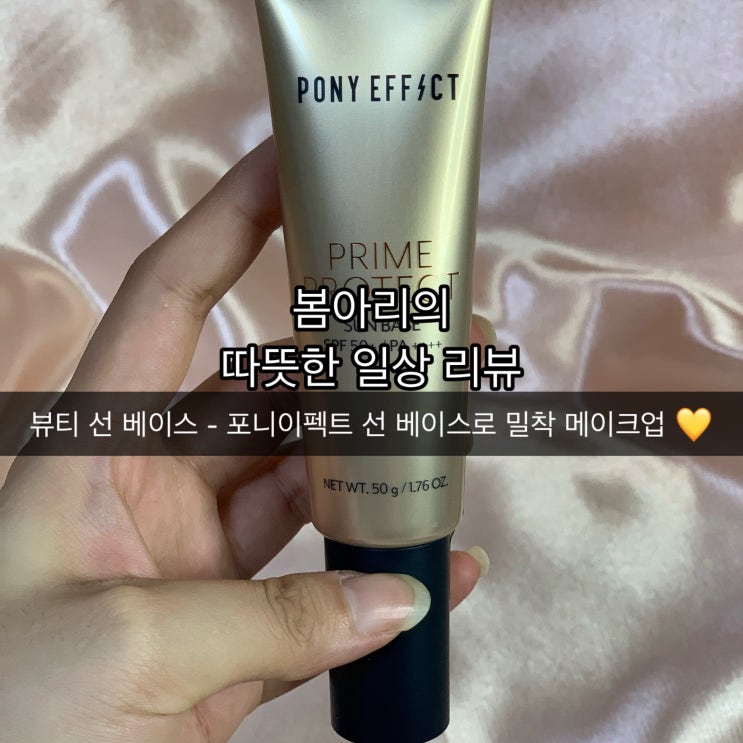 뷰티 선크림 메이크업베이스 미미박스 포니이펙트 프라임프로텍트선베이스 얼굴에 밀착 광택 선베이스로 메이크업 준비 끝 💛