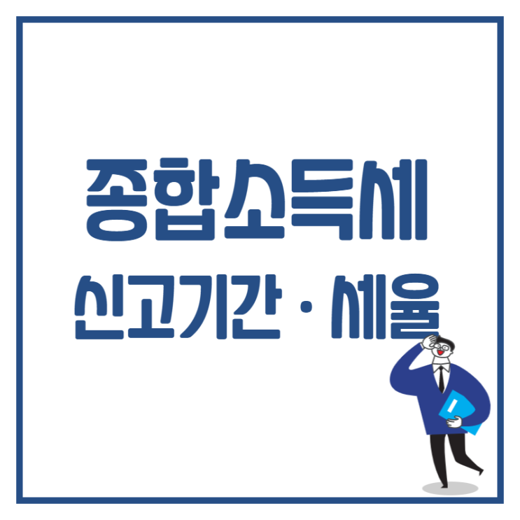 수원세무사 · 동탄세무사 · 용인세무사 종합소득세 신고기간 및 세율은 네이버 블로그