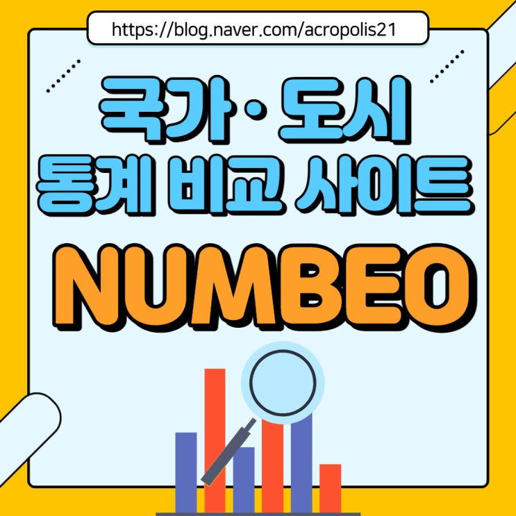 국가 · 도시 통계 비교사이트 'NUMBEO'를 알아보자 : 네이버 블로그