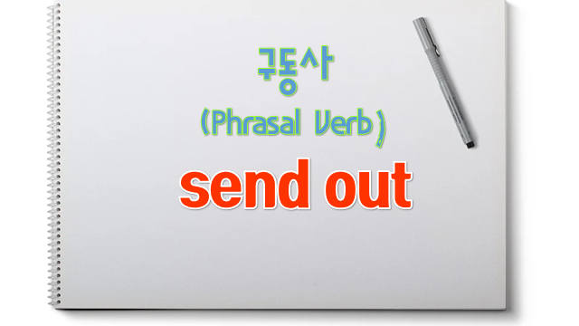 영어 구동사(Phrasal Verb) 완전정복 - send out : 네이버 블로그