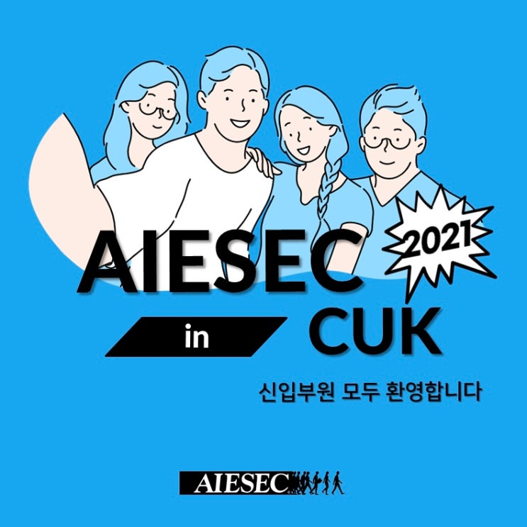 [AIESEC] AIESEC in CUK 신입부원 모두 환영합니다! : 네이버 블로그
