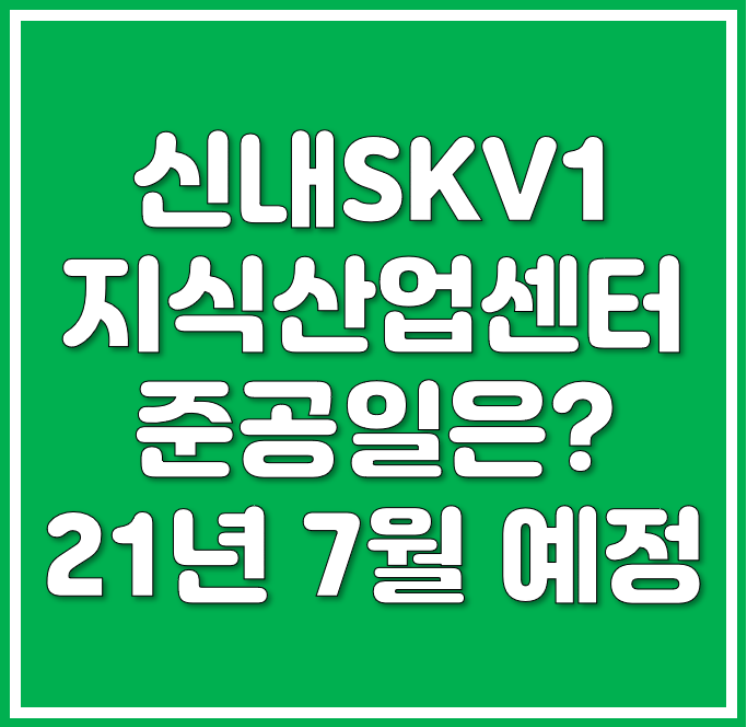 신내SKV1 준공 예정 2021년 7월 전매 임대 문의 : 네이버 블로그