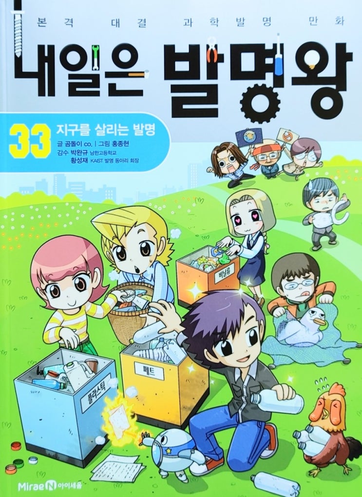 내일은 발명왕 33권 나왔습니다!! 만세!!🙌🏻 : 네이버 블로그