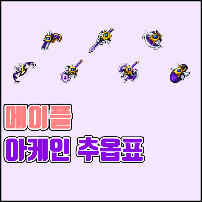 메이플 아케인 추옵표 사죄의 마음 보상 아케인 무기 확인하자 네이버 블로그