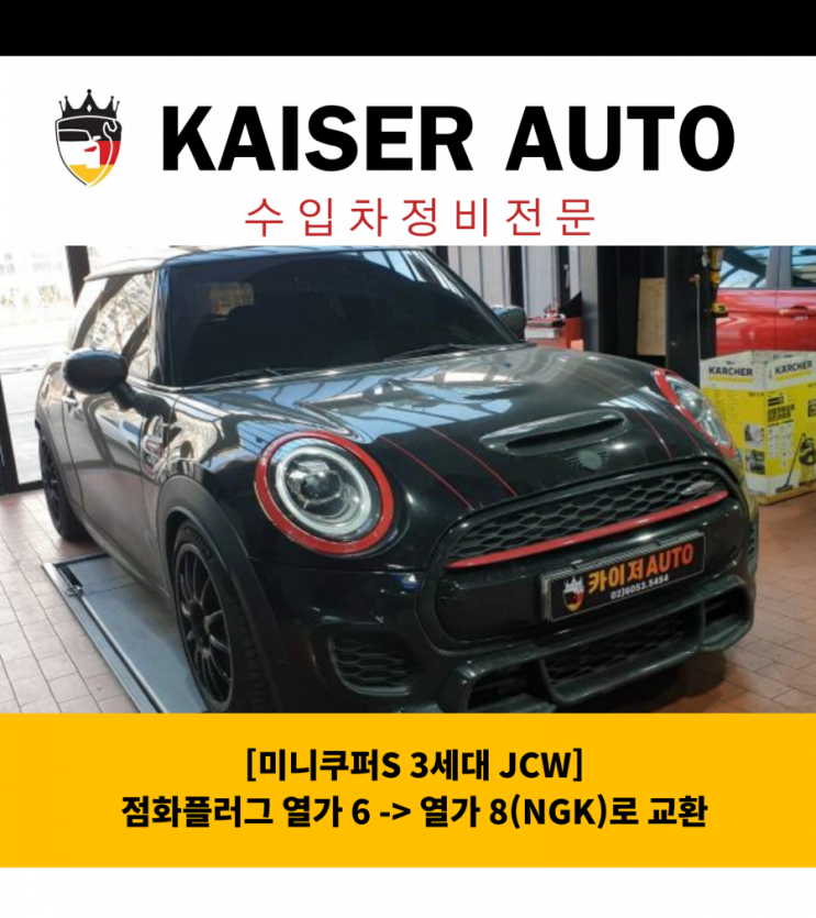 강서구수입차정비 미니쿠퍼s 3세대 Jcw 점화플러그 업그레이드 점화플러그 열가 6 열가 8ngk로 교환 신월화곡