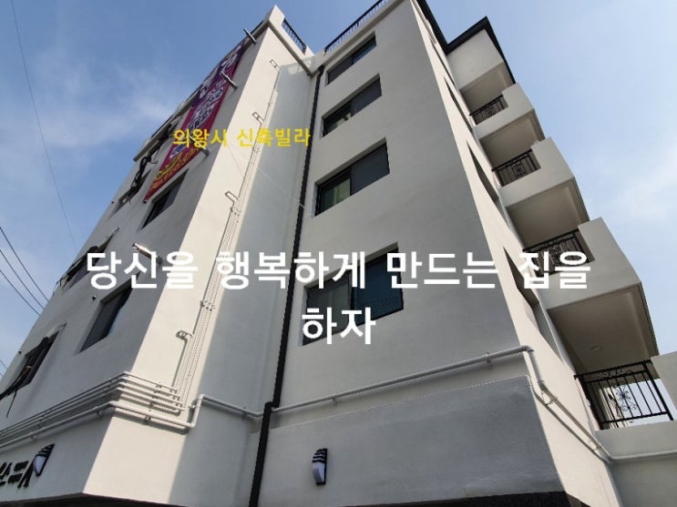 당신을 행복하게 만드는 집을 하자 의왕시 학의동 신축빌라 네이버 블로그