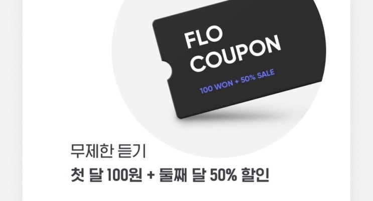 FLO 플로 100원 첫 달! skt 이용권 할인, 유튜브 음악 광고가 싫다면! 캡쳐 이미지로 가져오기 : 네이버 블로그