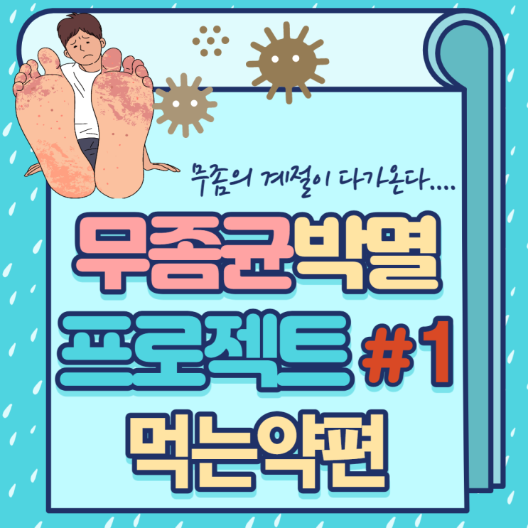 먹는 무좀 치료제 손발톱 무좀약 복용법 무좀약 부작용 플루코나졸이트라코나졸테르비나핀라미실정 네이버 블로그