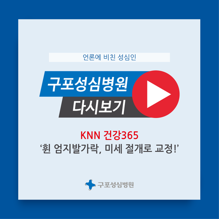 [방송출연] KNN 건강365 ' 휜 엄지발가락 미세 절개로 교정 '무지외반증 증상 치료 수술 / 무지외반증병원 / 구포성심병원 족부센터 : 네이버 블로그