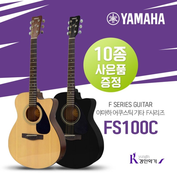 많이 팔린 YAMAHA 야마하 포크기타 작은바디 FS-100C 사은품증정 어쿠스틱 기타, NT 추천해요 : 네이버 블로그