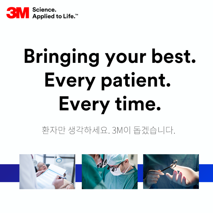3M 수술 관련 솔루션, Bringing your best. Every patient. Every time. : 네이버 블로그