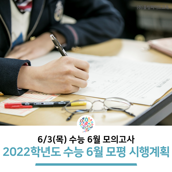 2022학년도 수능 6월 모의고사 시행계획 발표 모평 출제 범위 접수 등 주요 일정 등 네이버 블로그