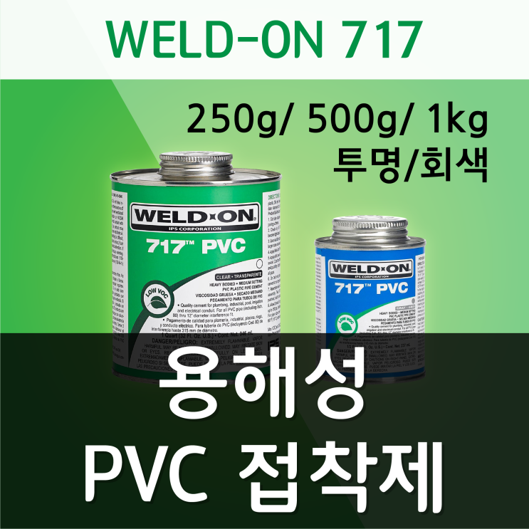 WELD ON 717 : PVC 용해성 접착제, PVC 접착 본드 (투명/회색) : 네이버 블로그