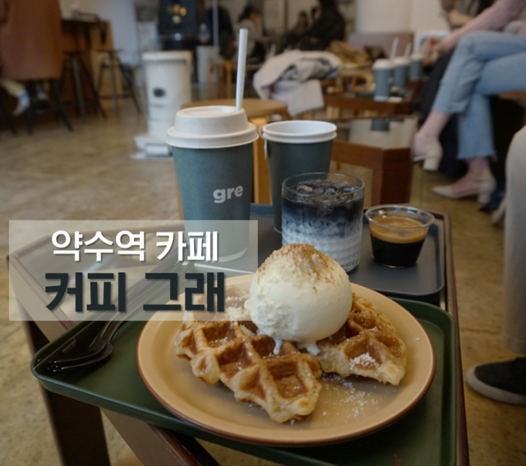 약수역 카페 커피 그래 : 차분한 분위기의 애견동반 가능한 크로플 맛집 : 네이버 블로그