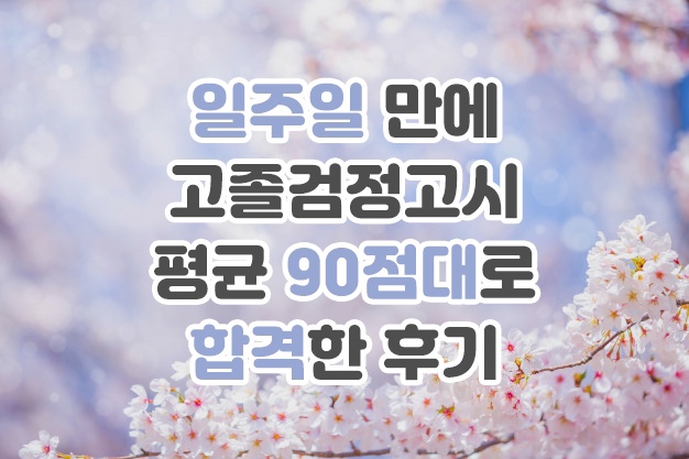 일주일 만에 고졸검정고시 평균 90점대로 합격한 후기 : 네이버 블로그