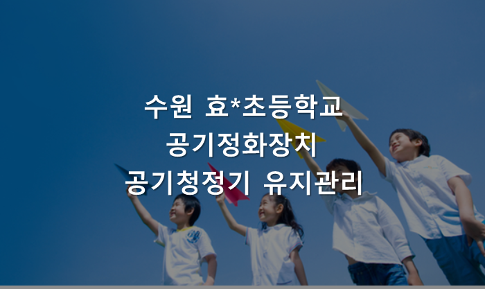 수원 효초등학교학교공기정화장치 공기청정기 유지관리 서비스 교실공기순환기 네이버 블로그