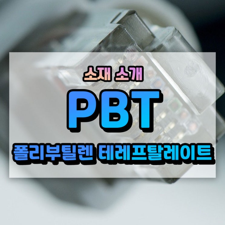 PBT[폴리부틸렌 테레프탈레이트]-뛰어난 물성, 열가소성 수지, 결정성 수지 소재 : 네이버 블로그