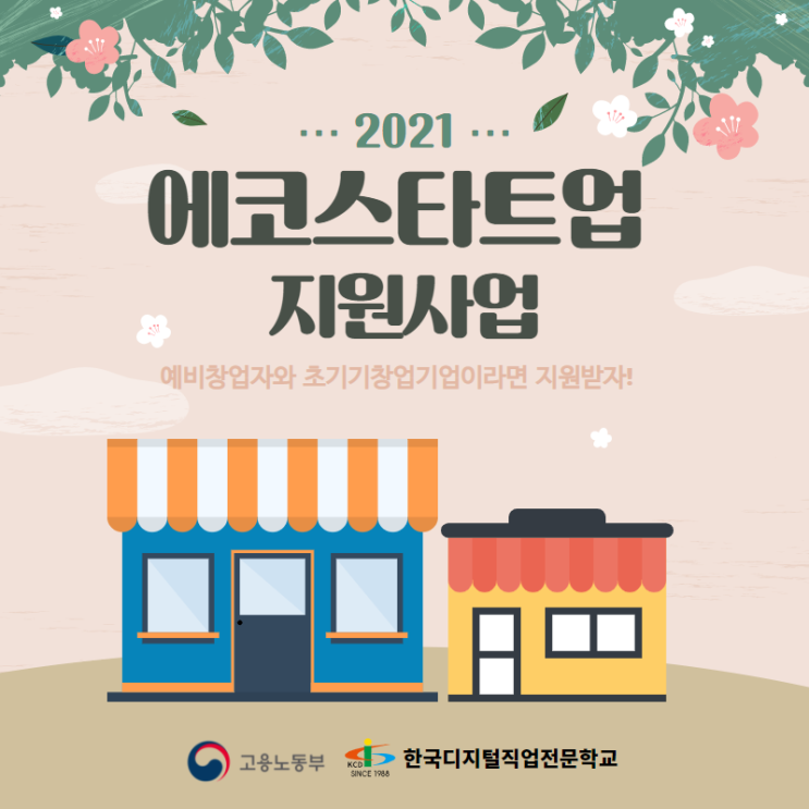 2021년도 에코스타트업 지원사업 공고 네이버 블로그