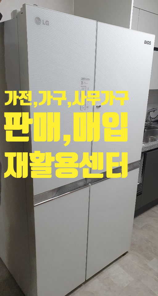 연수구 중고가전 가구 냉장고 세탁기 에어컨 침대 쇼파 판매 매장 재활용센터 네이버 블로그