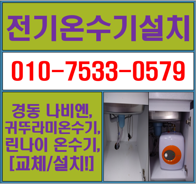 순천 전기온수기설치 잘하는 곳 경동나비엔귀뚜라미린나이온수기교체 싱크대15리터설치 했습니다 네이버 블로그