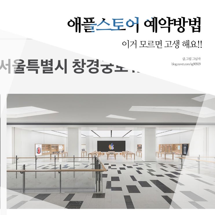 애플스토어 가로수길 여의도점 방문전 예약 방법은 네이버 블로그
