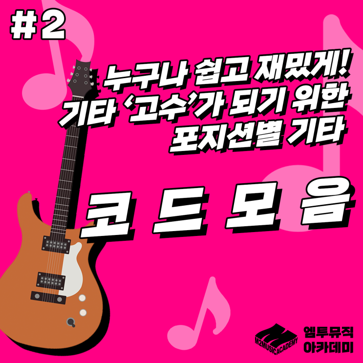 부평기타학원 추천 기타 고수가 되기 위한 포지션별 기타 코드모음 2 엠투실용음악학원 계양 청라 일신 삼산 청천