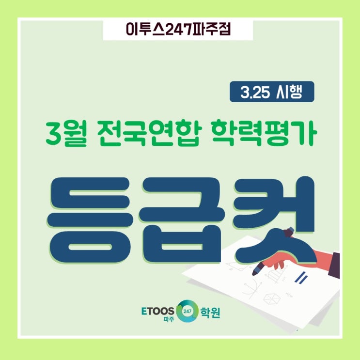이투스247파주점 2021 3월 모의고사 예상 등급컷 네이버 블로그