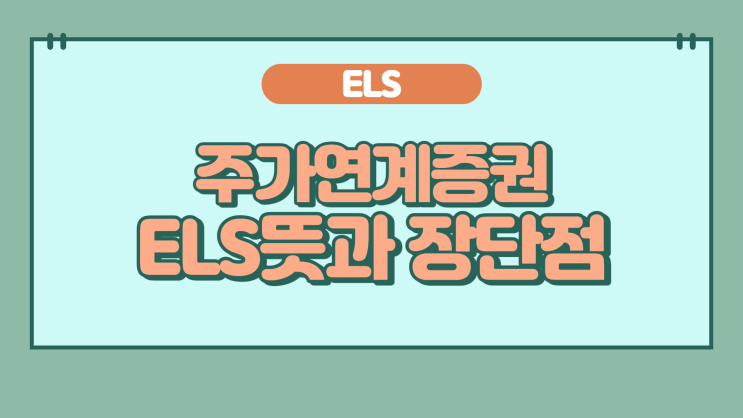 주가연계증권, ELS 뜻과 장단점 : 네이버 블로그
