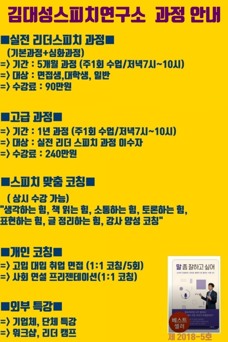 《과정개편》 김대성스피치 교육과정안내실전 리더스피치고급과정맞춤코칭외부특강기업체특강단체특강워크샵사회연설프리젠테이션