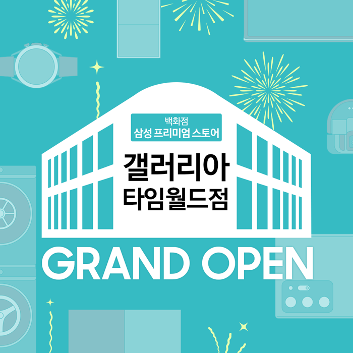 삼성 프리미엄 스토어 갤러리아 타임월드 Grand Open 네이버 블로그