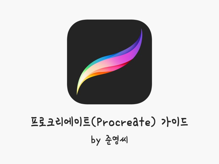 프로크리에이트(Procreate) 가이드 by 준영씨 : 네이버 블로그