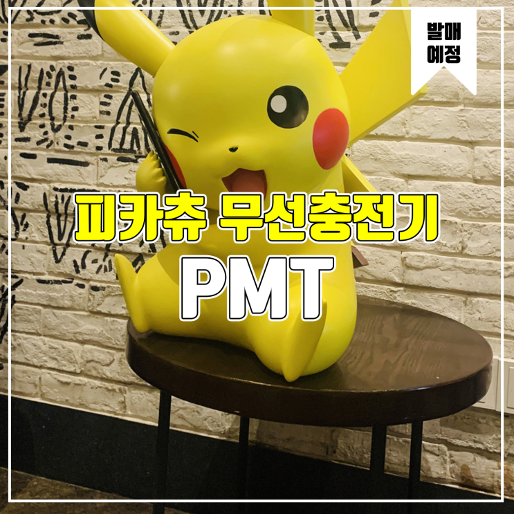[소식] PMT 포켓몬스터 - 피카츄 무선 충전기 : 네이버 블로그