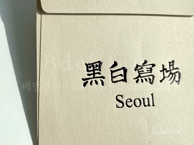 베델리엄 프로필 사진봉투 제작 사진관 봉투 증명사진 봉투 여권사진 봉투 증명사진봉투 제작 흑백사장 네이버 블로그