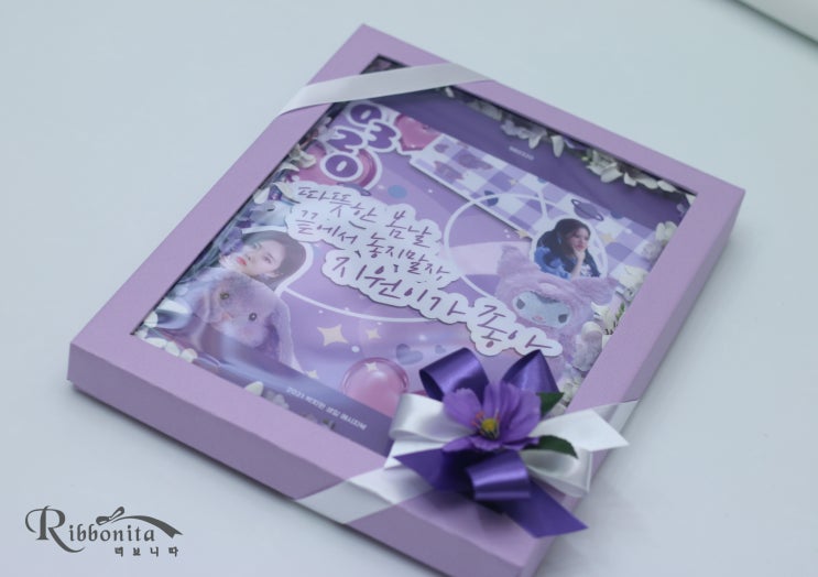 ｛연예인 선물포장｝프로미스 나인fromis 9 박지원의 생일을 축하하는 선물포장 2021 네이버 블로그