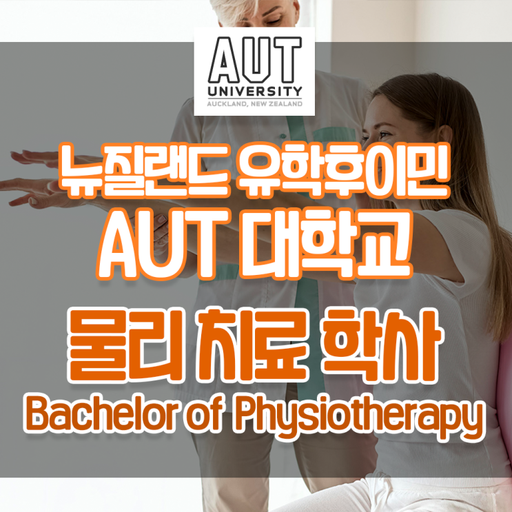 [뉴질랜드 유학후이민] 물리치료사 과정 AUT 대학 Physiotherapy 학사 : 네이버 블로그