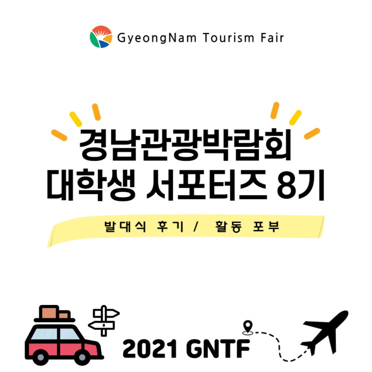 [GNTF 서포터즈] 경남 관광 대학생 서포터즈 합격 / 온라인 발대식 / GNTF2021 : 네이버 블로그