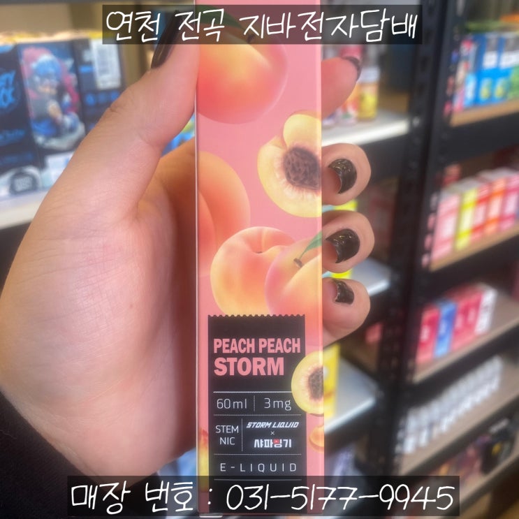 연천 전곡 지바전자담배 스톰리퀴드 X 샤파밍기 피치피치스톰 전자담배 폐호흡 액상 네이버 블로그